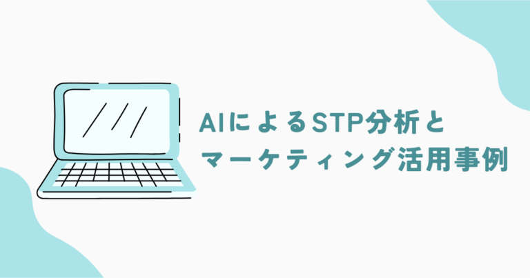 AIを使ったSTP分析とマーケティングへの活用事例 | イマラボ - 口コミまとめサイト